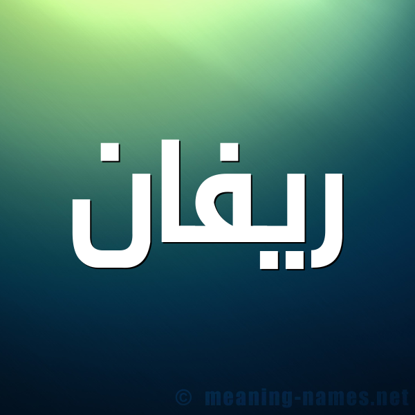 معنى اسم ريفان Rivan | قاموس الأسماء و المعاني