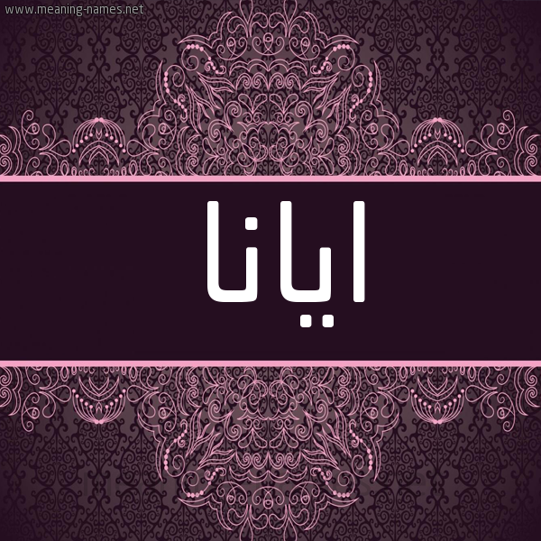 معنى اسم ايانا iana | قاموس الأسماء و المعاني