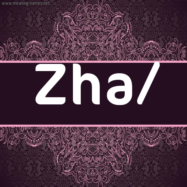 اكتب اسمك عالصورة 4 | Zha/ | كتابة الأسامي