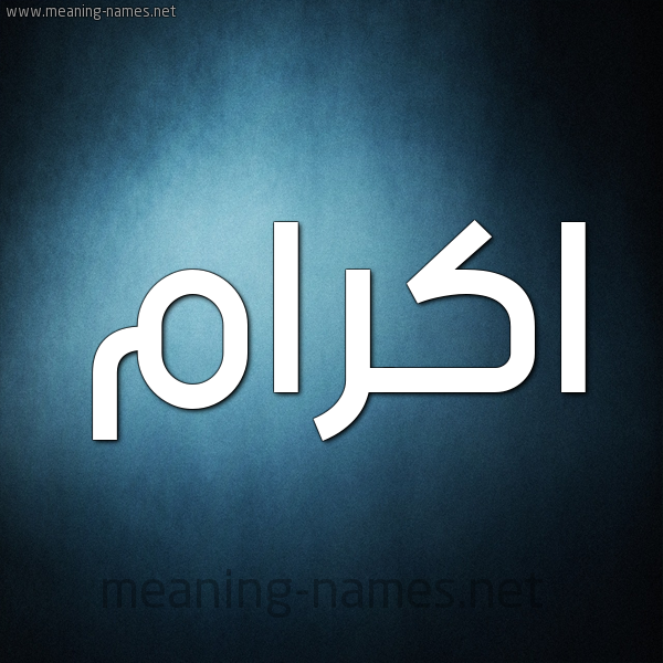معنى اسم اكرام EKRAM | قاموس الأسماء و المعاني