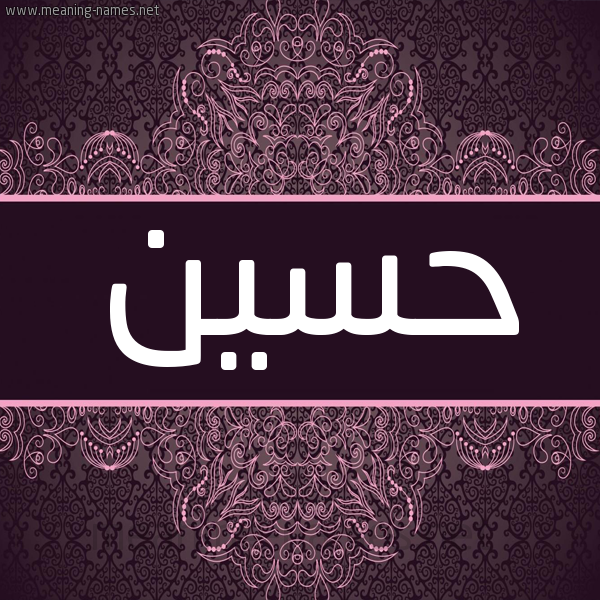 صور اسم حسين | قاموس الأسماء و المعاني