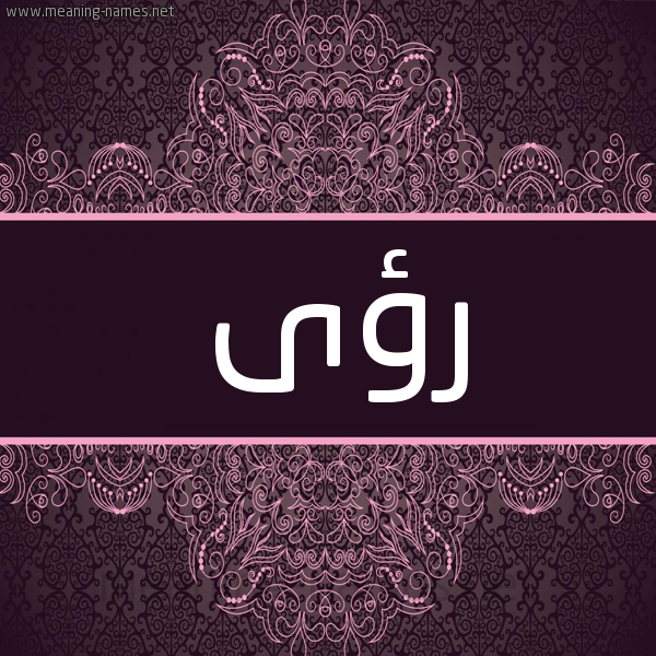 معنى اسم رؤى Roaa | قاموس الأسماء و المعاني