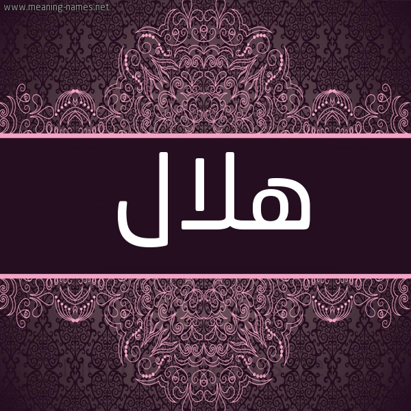 معنى اسم هلال | قاموس الأسماء و المعاني