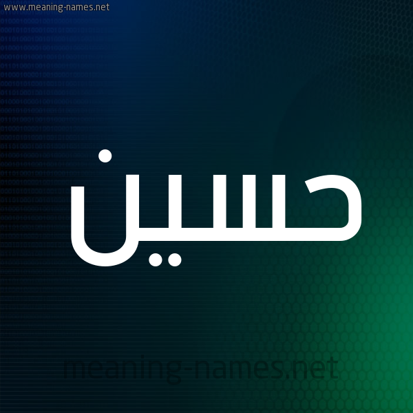 صور اسم حسين | قاموس الأسماء و المعاني